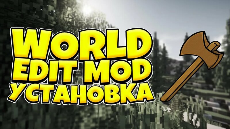Как скачать и установить world edit мод для майнкрафта? правильная ...