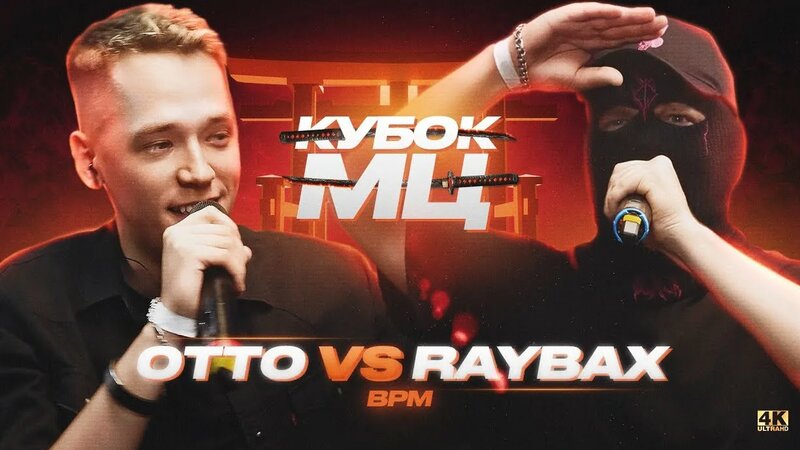 OTTO vs Raybax | Кубок МЦ: 11 (BPM) - Смотреть онлайн в поиске Яндекса по Видео