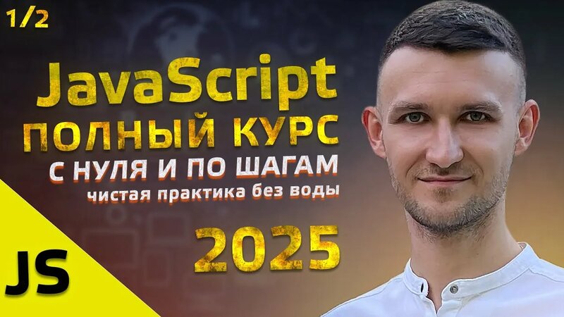 JavaScript - Полный Курс по JS для начинающих, с Нуля по шагам. 1/2 - Смотреть онлайн в поиске ...