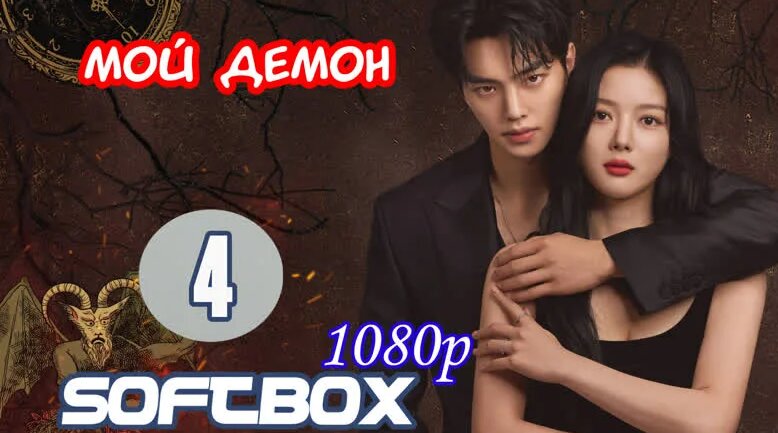 Мой Демон 4 серия ( Озвучка SoftBox ) — Видео от Animovie | Your first love's name? - Na Hee Do ...