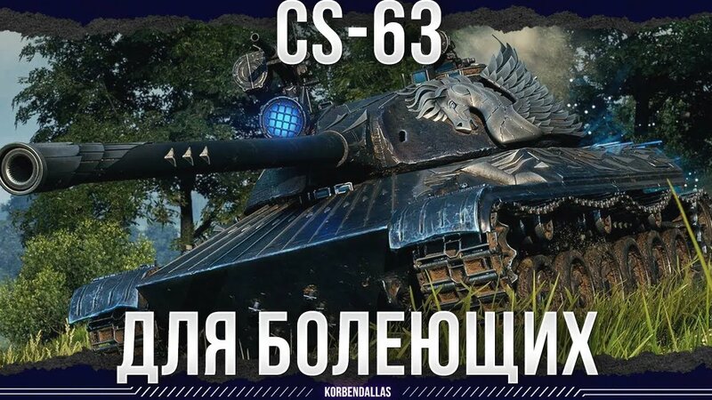 Очень смешной танк - CS-63 - Смотреть онлайн в поиске Яндекса по Видео