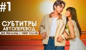 1 серия (Субтитры) - Соблазние Дрейка Пальмы / Seducing Drake Palma ...