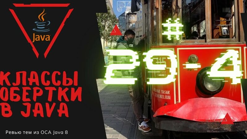 Урок 29-4. Классы обертки в Java | Базовая Java - Смотреть онлайн в поиске Яндекса по Видео
