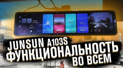 Junsun A103s. Addas Mirror 4G. Видеорегистратор, умное зеркало заднего ...