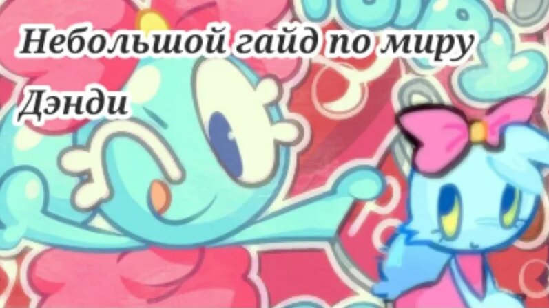 ГАЙД ПО ИГРЕ МИР Денди Базовые ВЕЩИ Roblox Dandy's world — Видео от Cody