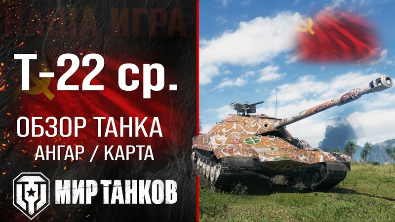 Т-22 ср. обзор средний танк СССР | броня Т-22 средний оборудование ...