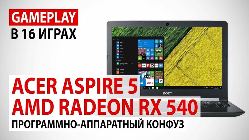 AMD Radeon RX 540 в Acer Aspire 5 (A515-41G): Программно-аппаратный ...