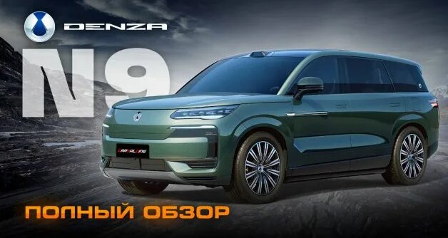 Честный обзор denza N9. конкурент lixiang L9? обзор новинки денза Н9 от автосалона carsalding ...