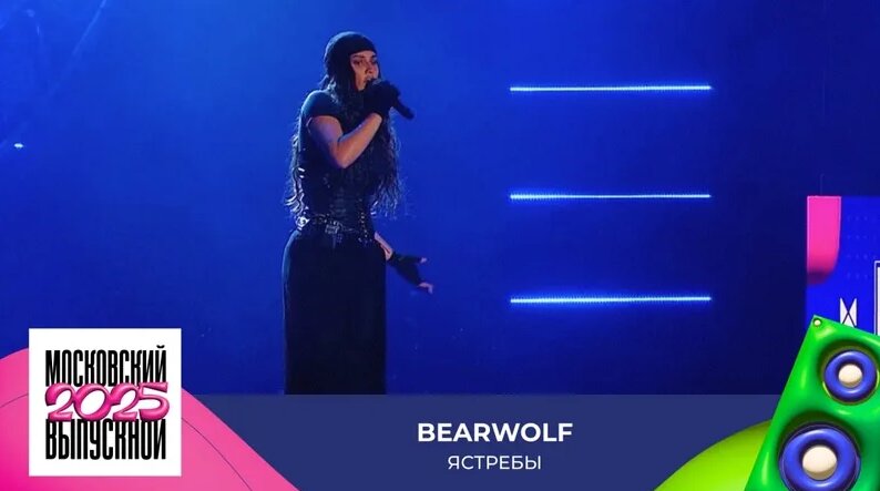 Bearwolf — Ястребы | Московский Выпускной 2025 — Видео от МУЗ-ТВ - Смотреть онлайн в поиске ...