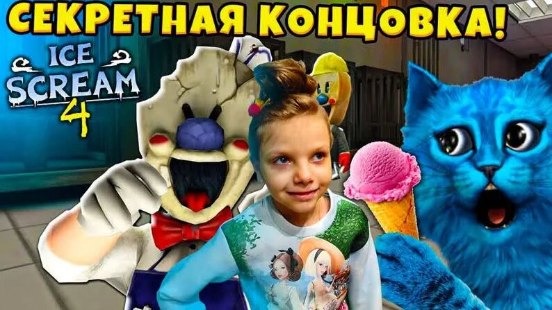 Мороженщик 4 Секретная Концовка Ice Scream 4 Ending Полное прохождение Котёнок ЛАЙК — Видео от ...