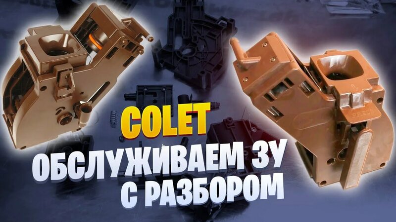 Обслуживание заварочного устройства Colet, Polaris, Miletto, Berloni ...