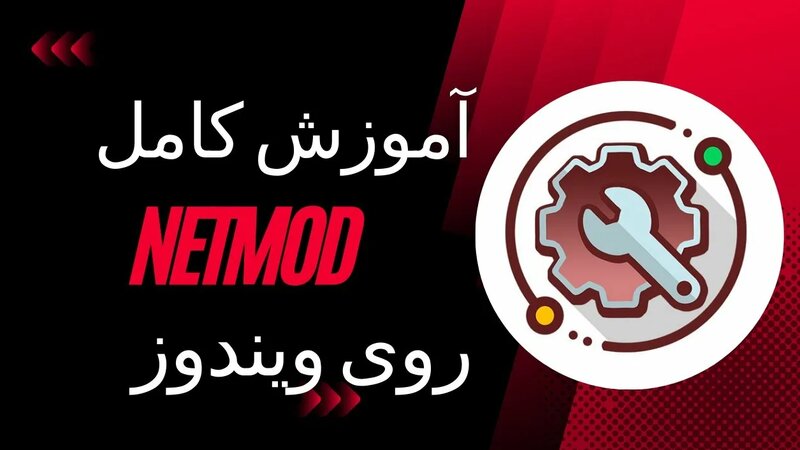 آموزش نت مود | Netmod - Смотреть онлайн в поиске Яндекса по Видео