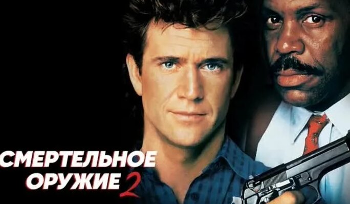 Видео Смертельное оружие 2 (1989) Боевик (Гаврилов) в начале Pluto. | OK.RU - Смотреть онлайн в ...