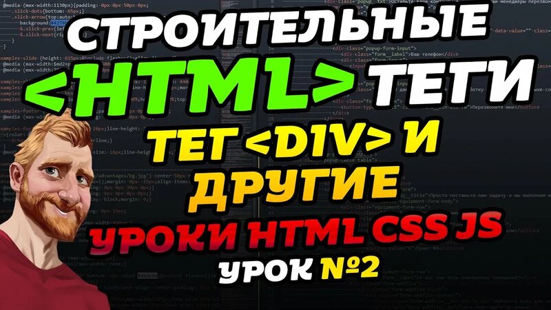 HTML уроки. HTML теги. Тег DIV и другие. Уроки HTML CSS JS. Урок №2 ...
