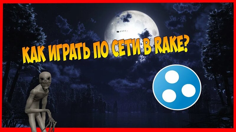 КАК Играть С Другом В Rake Multiplayer - Смотреть онлайн в поиске ...