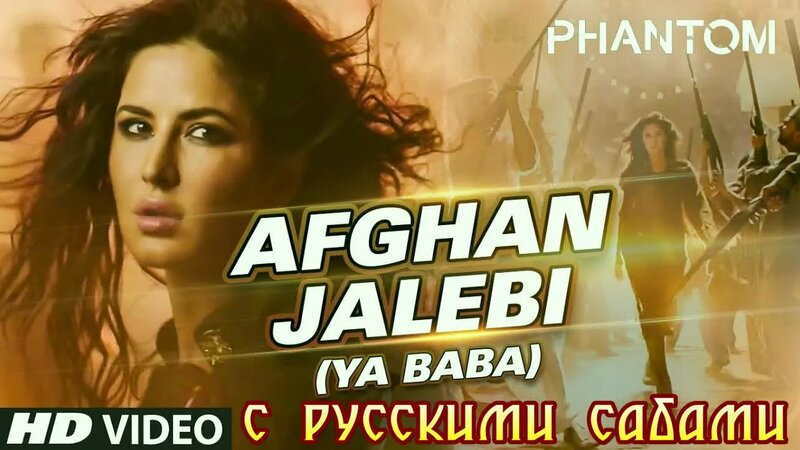 Afghan Jalebi (Ya Baba) - Phantom ¦¦ Saif Ali Khan, Katrina Kaif (рус ...