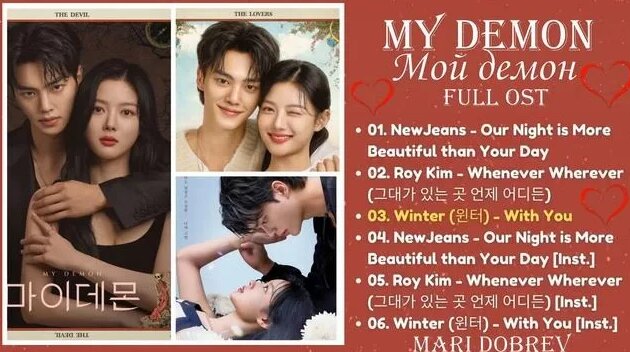 Full OST к дораме Мой демон/My Demon (Part 1-6) OST _ 마이데몬 OST ...