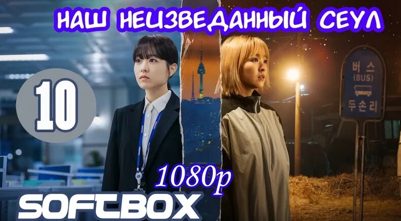 Наш неизведанный Сеул 10 серия ( Озвучка SoftBox ) / Неизвестный Сеул — Видео от Animovie | Your ...