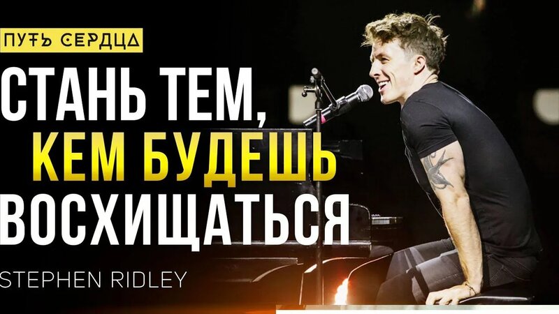Какие цели ведут к счастью? История неподражаемого музыканта/ Стивен ...