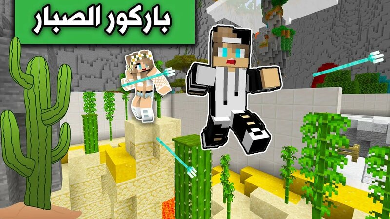 ماين كرافت : تحدي باركور الصبار ضد @rania_gaming MineCraft - Смотреть ...