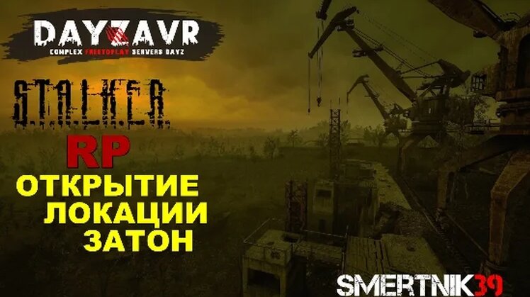 DayZ - DayZavr S.T.A.L.K.E.R. RP Новая Локация И Новая Группировка ...