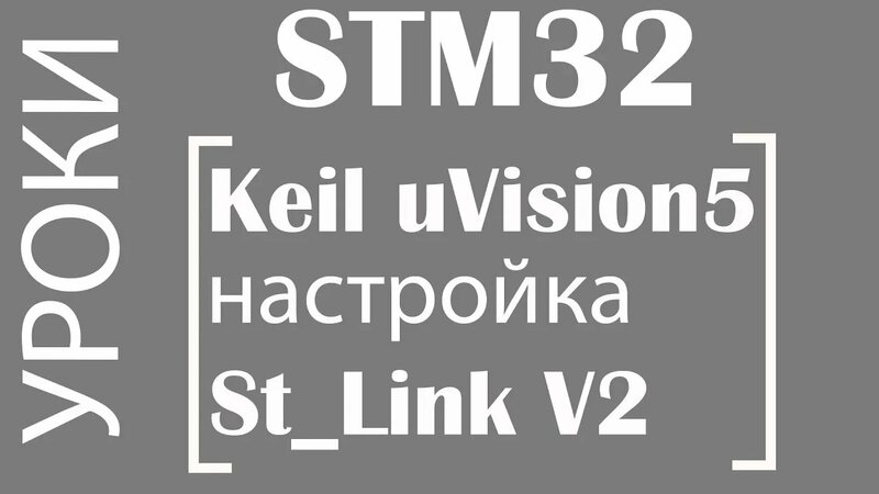 Настройка Keil uVision ST-Link V2 для Stm32f103 / Keil uVision setup ...