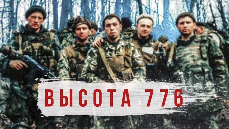 Высота 776. Памяти бойцов 6 роты / Height 776. In memory of soldiers of ...