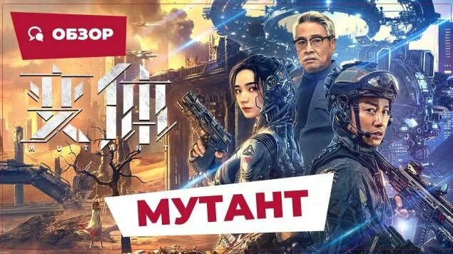 Мутант (Mutant, 2024) || Обзор || Китайское кино - Смотреть онлайн в поиске Яндекса по Видео