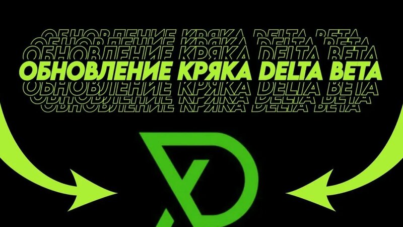 Обновление кряка delta client beta ! что делать если не запускается ...