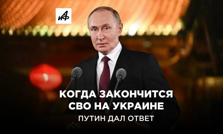 Когда закончится СВО на Украине. Путин дал ответ — Видео от Аргументы и ...