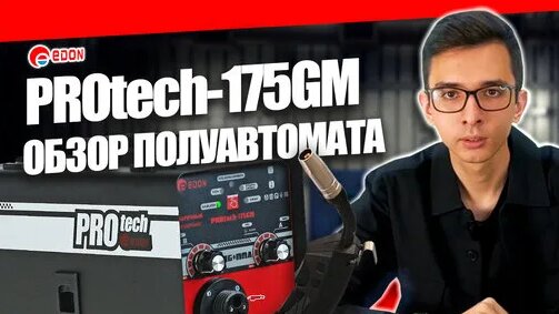 Сварочный полуавтомат Edon PROtech 175gm. Обзор сварочного аппарата для дома и гаража #сварка ...