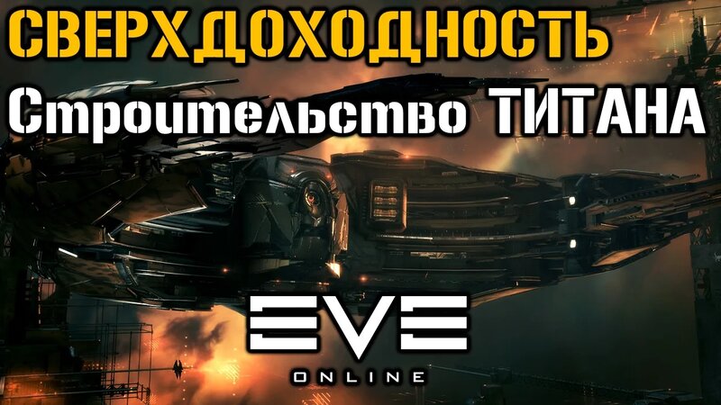 Строительство титана Azariel. Сколько заработал? | Eve Online — Видео ...
