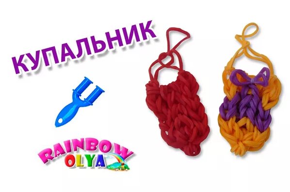 Купальник из резинок на рогатке без станка | Rainbow Loom Swimsuit ...