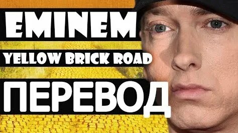 Eminem - yellow brick road (русский перевод) - Смотреть онлайн в поиске ...
