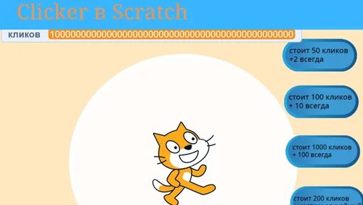 Урок 14 - Clicker в Scratch #scratch #скретч #cod - Смотреть онлайн в ...