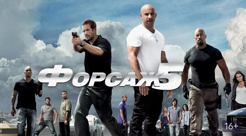 Форсаж 5 (2011) FHD — Видео от Правильные Мысли - Смотреть онлайн в ...