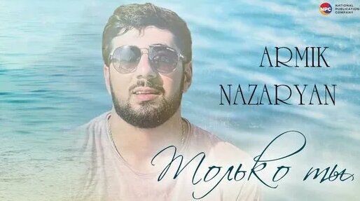 Armenian Music | Armik Nazaryan - Только ты | Армянская музыка ...