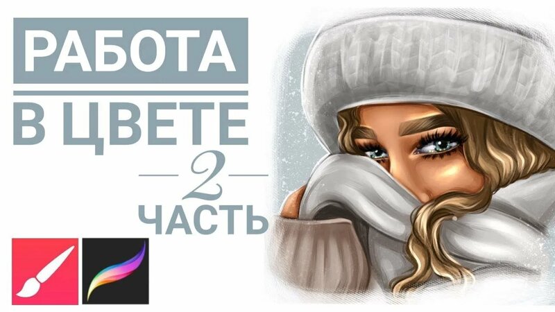 Рисуем в цвете часть 2/ Infinite painter / Procreate - Смотреть онлайн ...