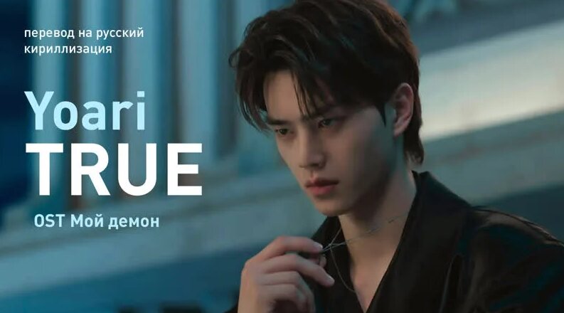 Yoari - TRUE (OST Мой демон) - Смотреть онлайн в поиске Яндекса по Видео