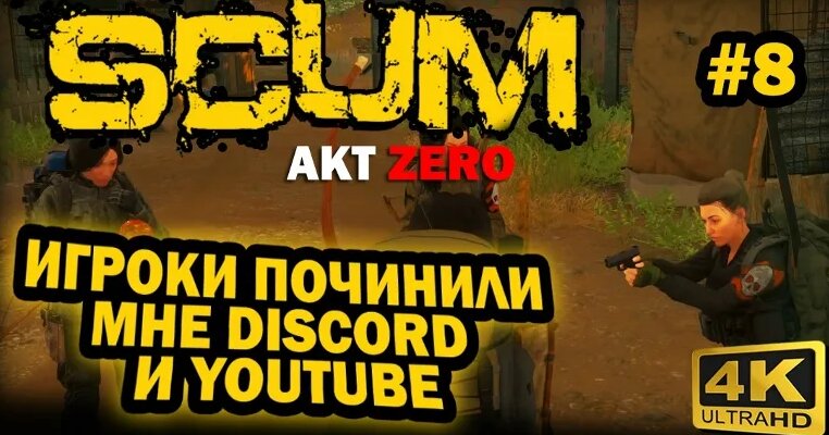 SCUM 4К. АКТ ZERO. Глава 8: Нашел Команду Починившую МНЕ Discord И ...