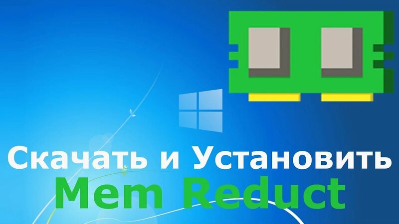 Где и как скачать и как установить Mem Reduct - Смотреть онлайн в ...