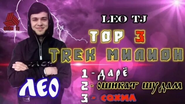Leo tj топ 3 трек милион / лео - топ 3 / бехтарин треки сол / лео - топ ...