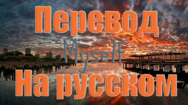 Neffex - Myself Перевод НА Русском![Lyrics] - Смотреть онлайн в поиске ...