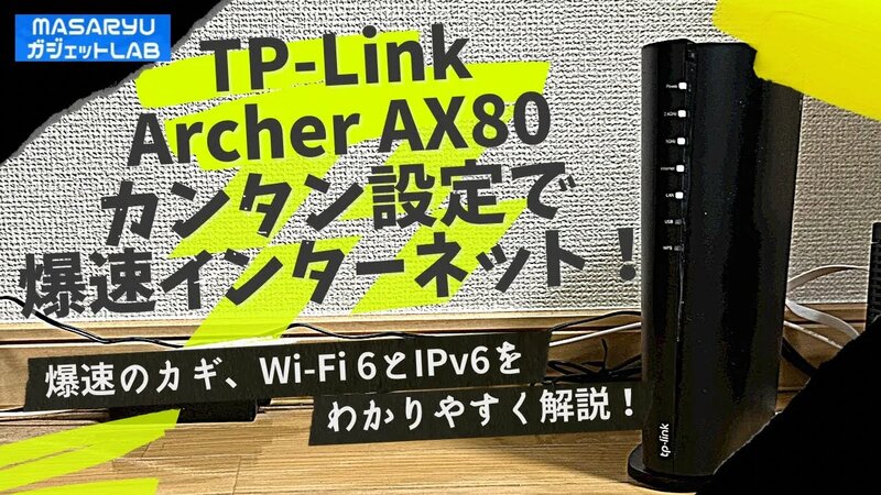 TP-Link Archer Ax80開封設定＆技術解説！ Wi-Fi 6とIPv6の真の価値は速さだけじゃない！ 【製品提供：TP-LINK ...