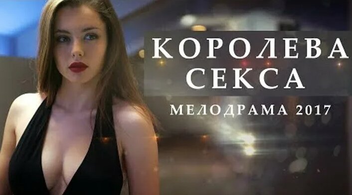Видео Мелодрама 2017 сбивает на повал Взрослых! Русские Мелодрамы Новинки 2017 | OK.RU ...