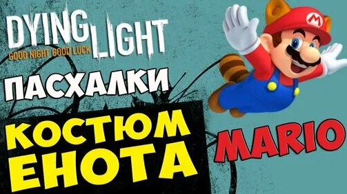 Пасхалки Dying Light - Mario Костюм Енота - Yandex Video aramada ...