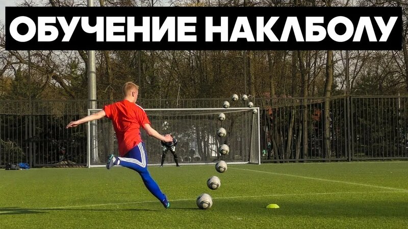 Обучение Удару Наклбол | Как бить и забивать голы со штрафных ...