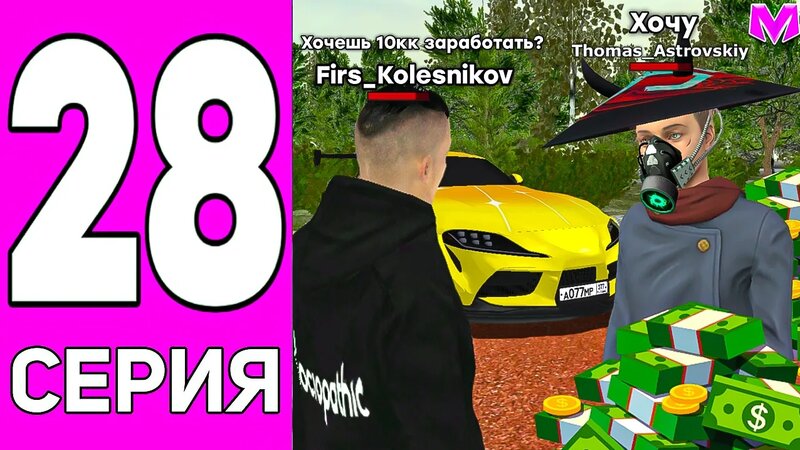 ПУТЬ ДО Миллиарда БЕЗ Доната на Матрешка РП! #28 — Видео от Romaska ...