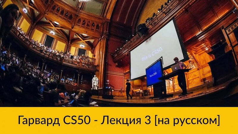 3. CS50 на русском: Лекция #3 [Гарвард, Основы программирования, осень ...