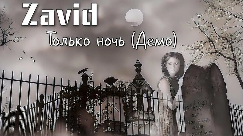 Zavid-Только ночь(Демо) - Смотреть онлайн в поиске Яндекса по Видео